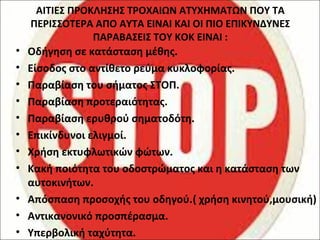 Project: Τροχαία Ατυχήματα | PPT