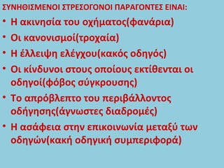 Project: Τροχαία Ατυχήματα | PPT