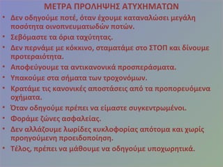Project: Τροχαία Ατυχήματα | PPT