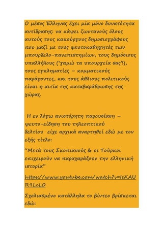 Τροία, Τουρκία, Ελλάδα, Ψευτοϊστορία, κι η Αποβλάκωση του Μέσου Έλληνα ...