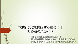 TRPGを始める前に | PPTX