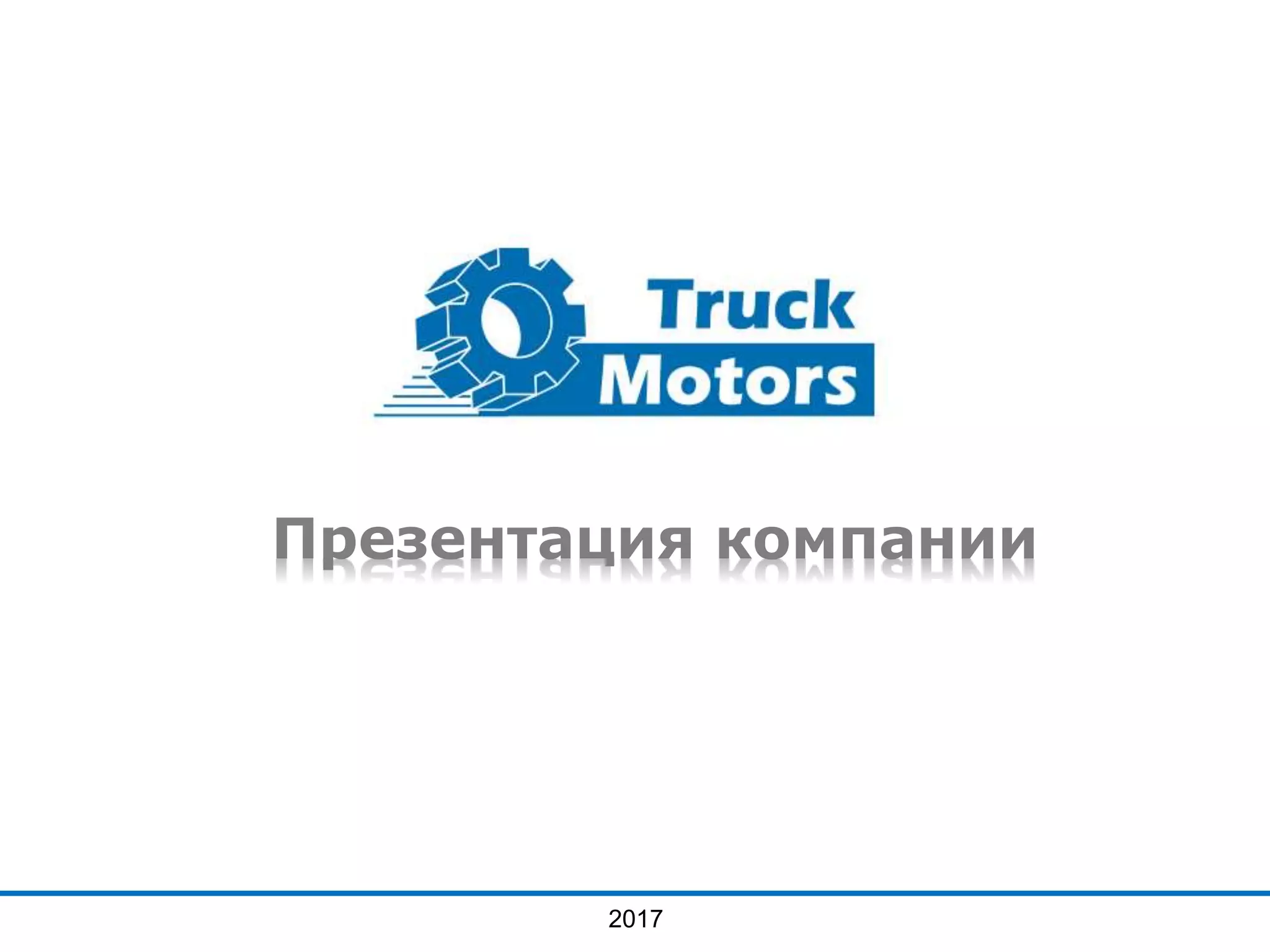 Презентация Truck motors 2017 | PPT