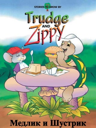 медлик и шустрик - Trudge and Zippy | PDF