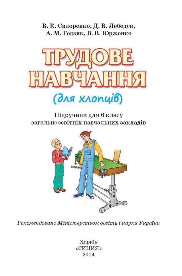 Trudove hlopci-6-klas-sydorenko-2014 | PDF