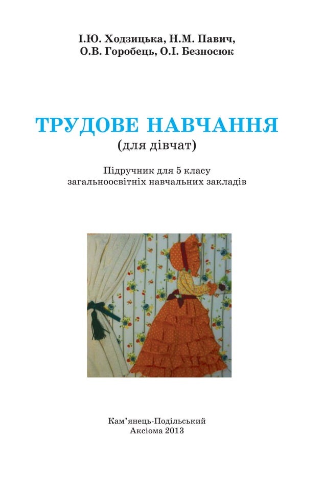 Trudove navchannya-5-klas-khodzicka-2013 | PDF
