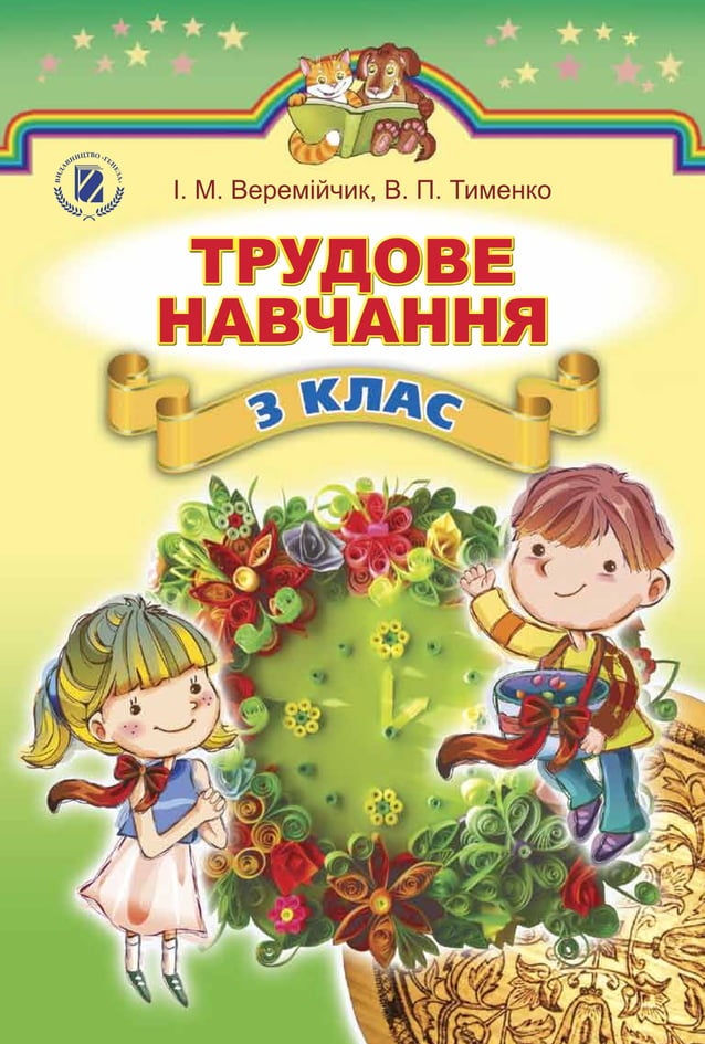 Trudove navchannja 3klas_veremijchyk | PDF