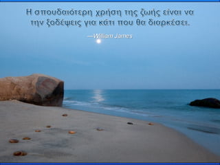 ΑΞΙΕΣ ΠΟΥ ΔΙΝΟΥΝ ΝΟΗΜΑ ΣΤΗ ΖΩΗ | PPT