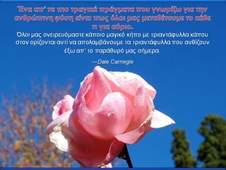 ΑΞΙΕΣ ΠΟΥ ΔΙΝΟΥΝ ΝΟΗΜΑ ΣΤΗ ΖΩΗ | PPT