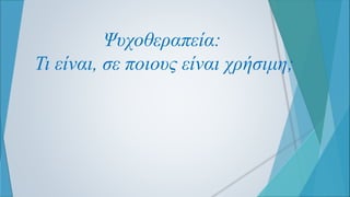 Ψυχοθεραπεία - Γιαννακόπουλος Βασίλης, Ψυχίατρος-Ψυχοθεραπευτής στην ...