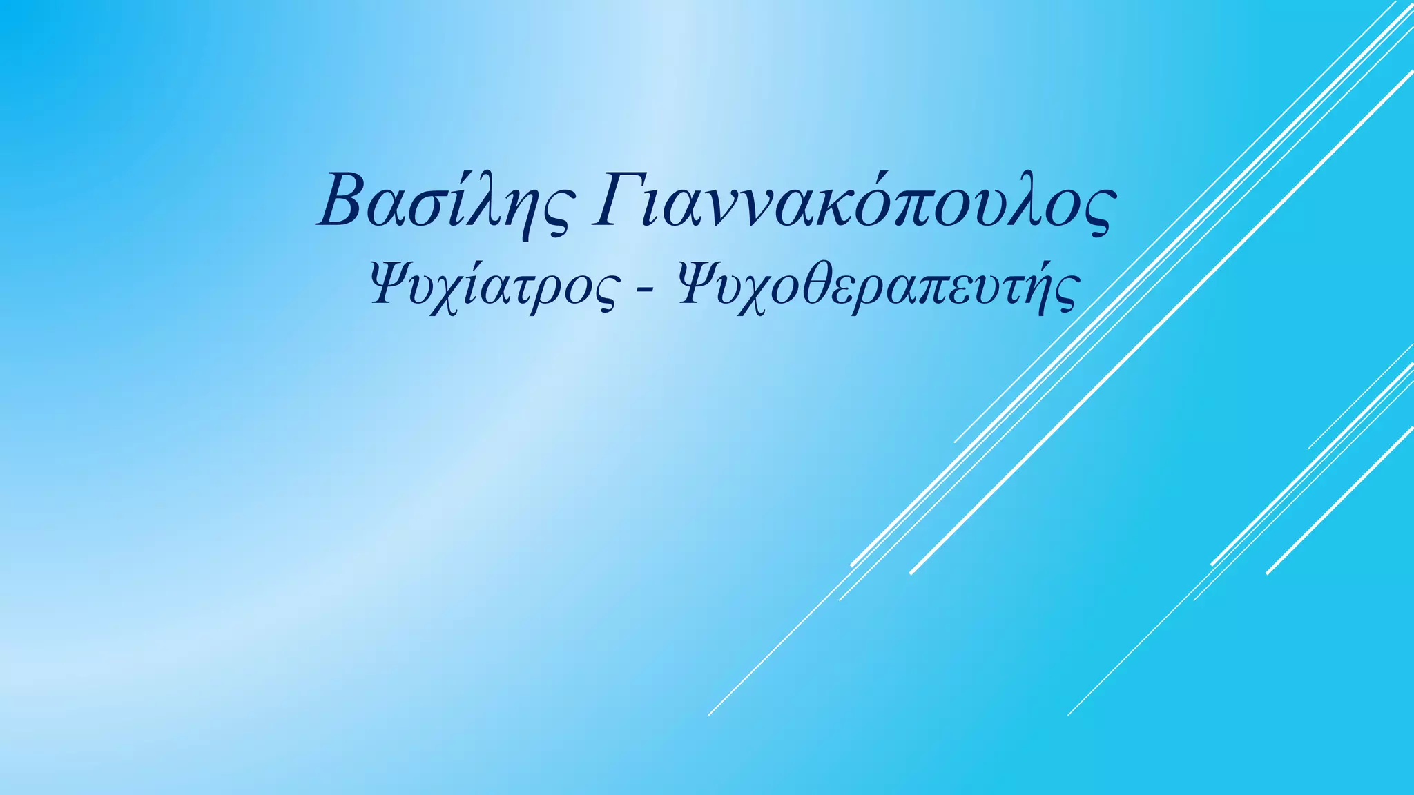 Ψυχοθεραπεία-κρίσεις Πανικού-Truepsychotherapy | PDF