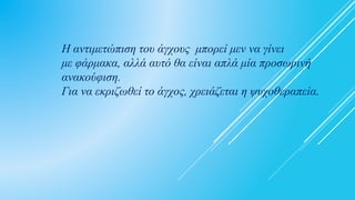Ψυχοθεραπεία-κρίσεις Πανικού-Truepsychotherapy | PDF