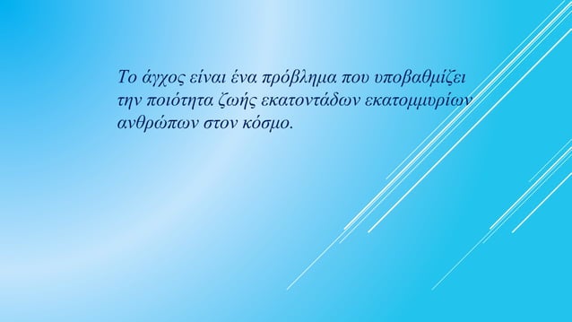 Ψυχοθεραπεία-κρίσεις Πανικού-Truepsychotherapy | PPT