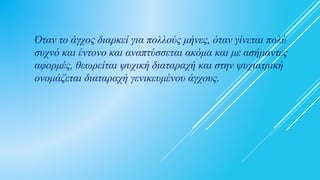 Ψυχοθεραπεία-κρίσεις Πανικού-Truepsychotherapy | PDF