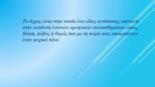 Ψυχοθεραπεία-κρίσεις Πανικού-Truepsychotherapy | PDF