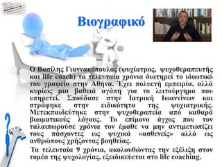 Truepsychotherapy Βασίλης Γιαννακόπουλος | PDF