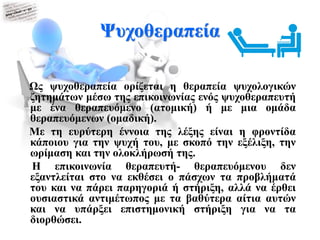 Truepsychotherapy Βασίλης Γιαννακόπουλος | PDF