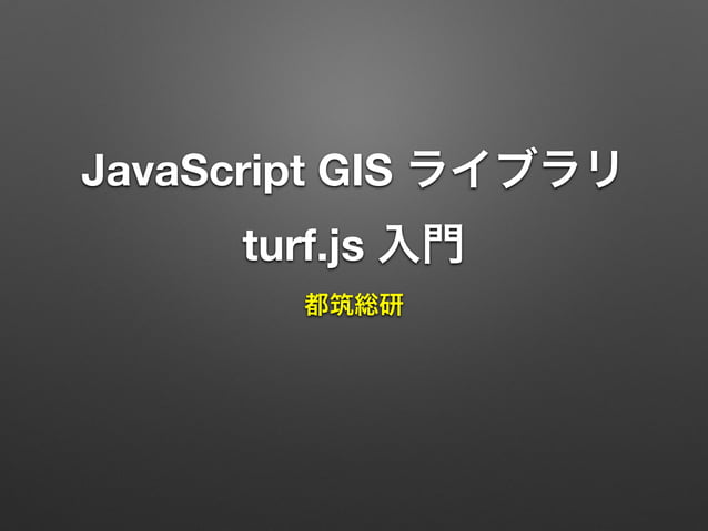 JavaScript GIS ライブラリ turf.js 入門 | PPT
