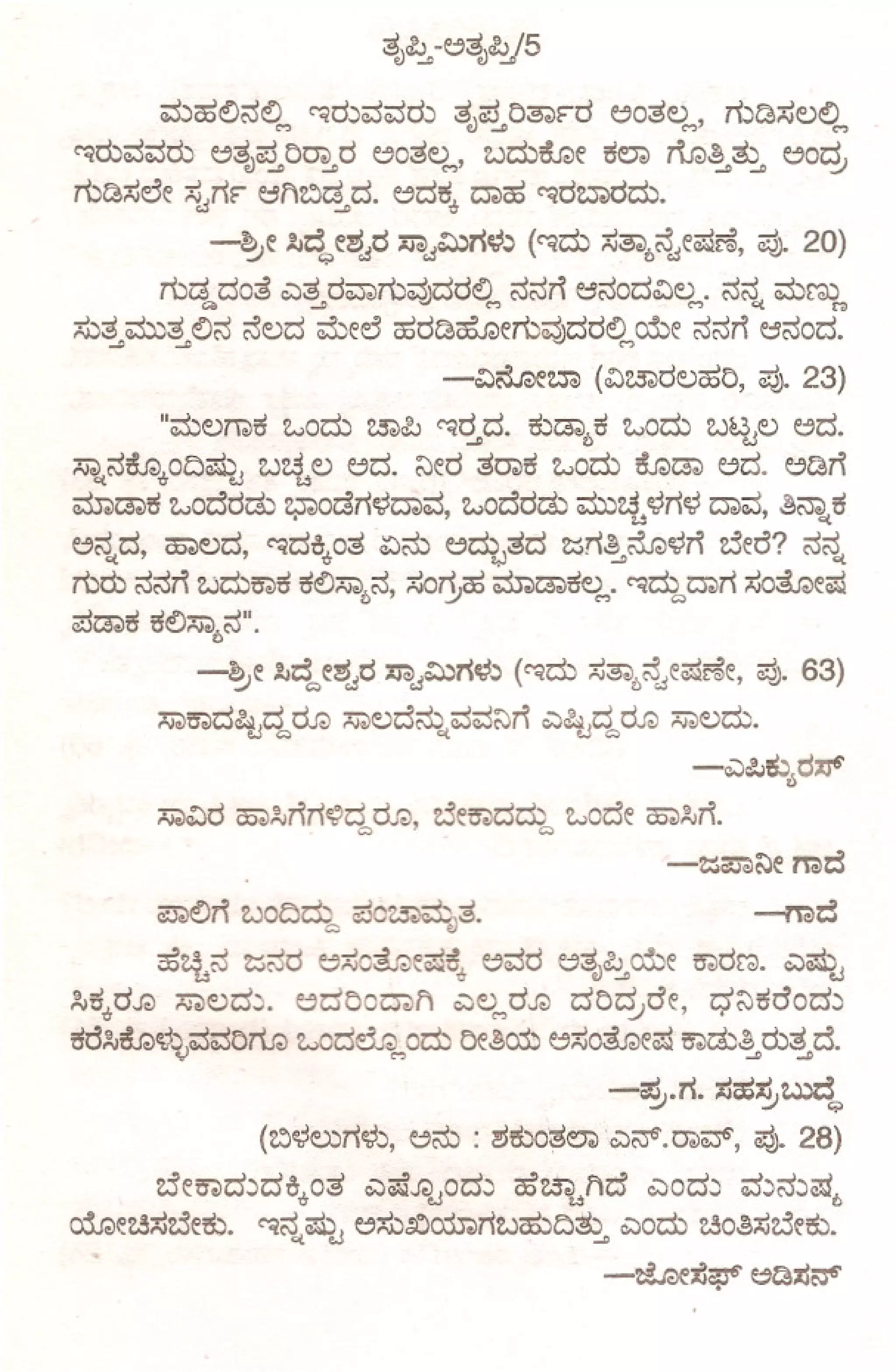 Trupti atrupti kannada book | PDF