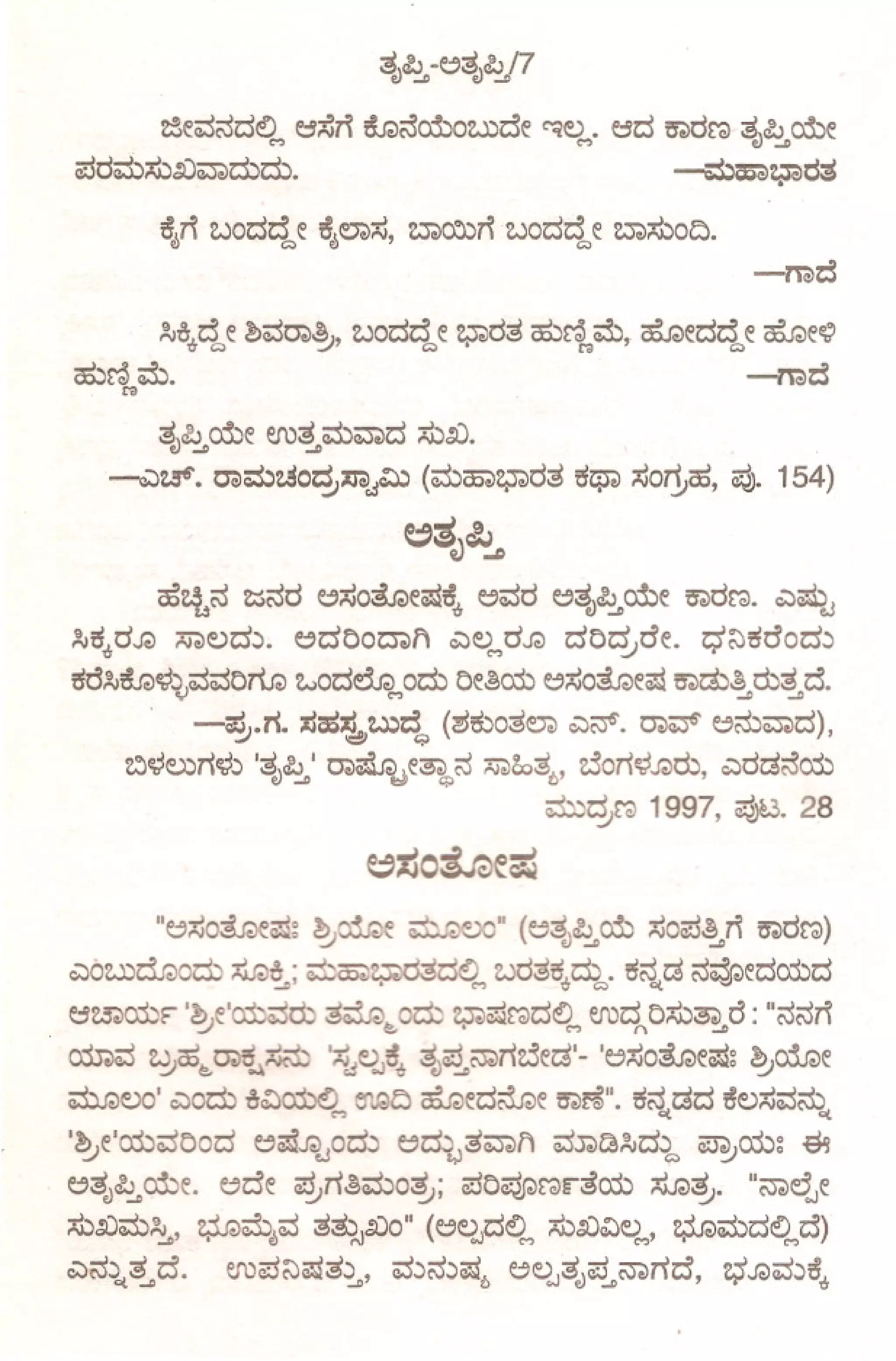 Trupti atrupti kannada book | PDF
