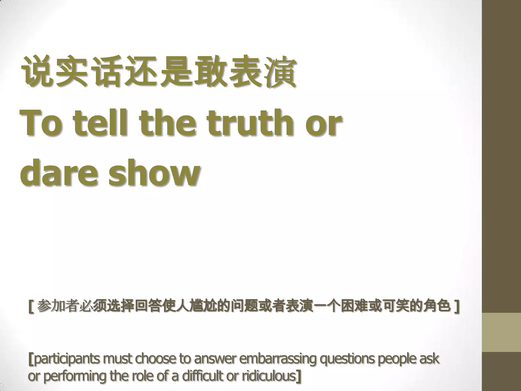 真心话大冒险 Truth or dare | PPTX