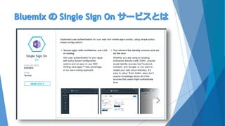 はじめてのBluemixでシングルサインオン ～ 希望編！ | PPT