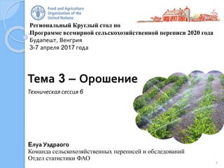 Census Theme 3-Irrigation: Technical Session 6 (Russian) | PPTX
