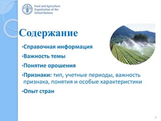 Census Theme 3-Irrigation: Technical Session 6 (Russian) | PPTX