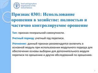 Census Theme 3-Irrigation: Technical Session 6 (Russian) | PPTX