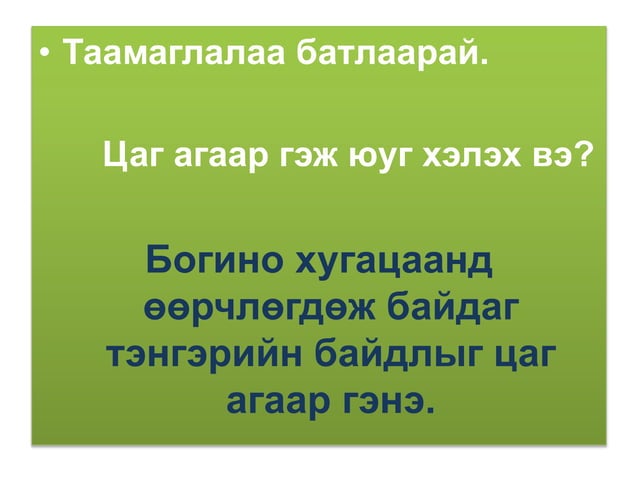 Tsag agaar 7 angi p | PPTX