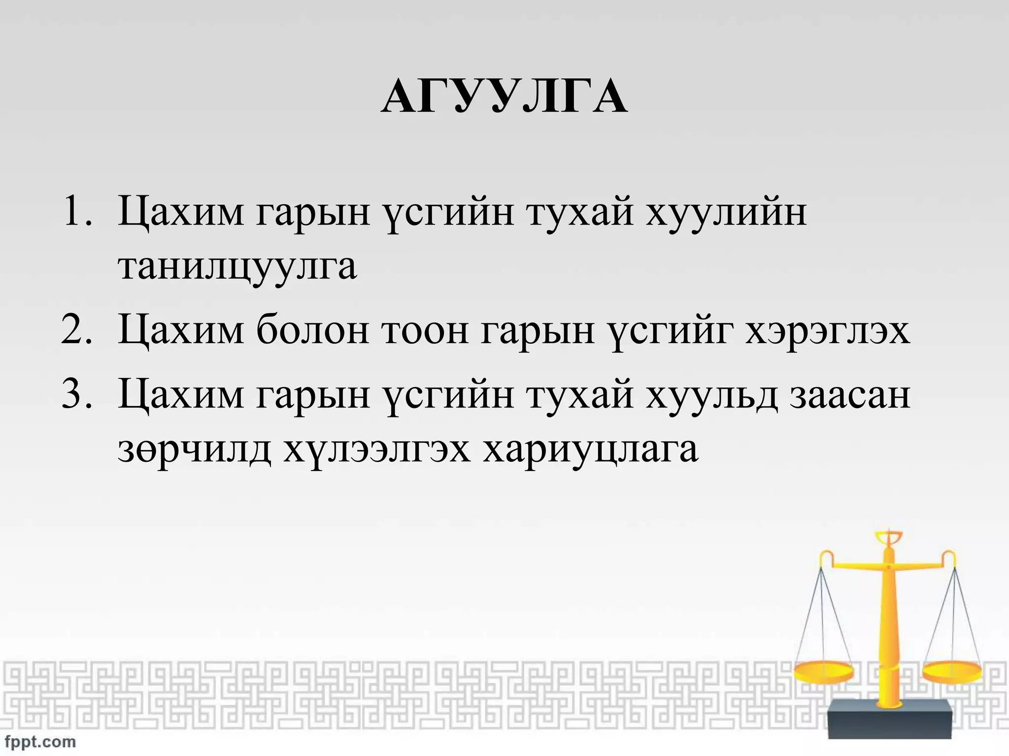 ЦАХИМ ГАРЫН ҮСГИЙН ХУУЛИЙН ЗОХИЦУУЛАЛТ Pptx