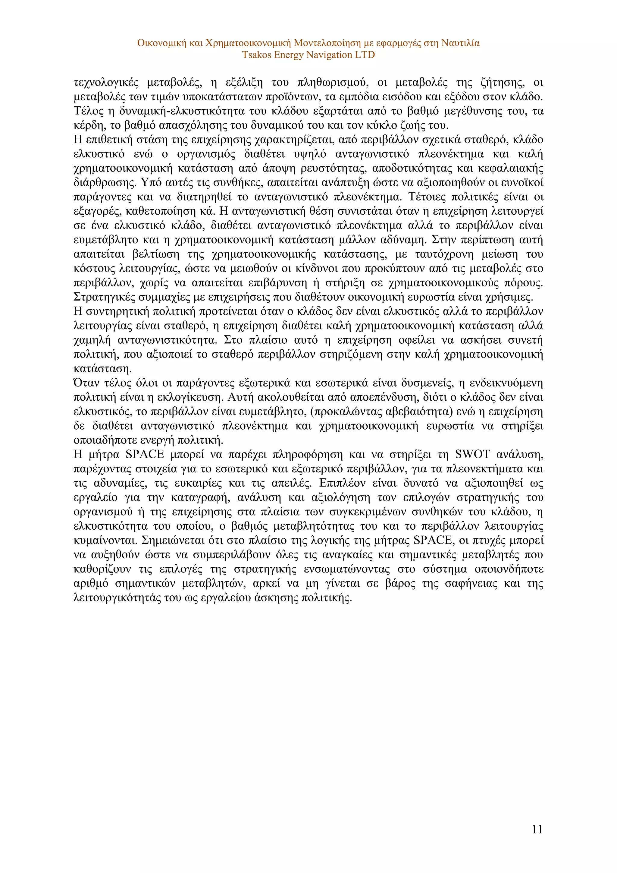 Οικονομική & Χρηματοοικονομική Μοντελοποίηση: Tsakos Energy Navigation ...