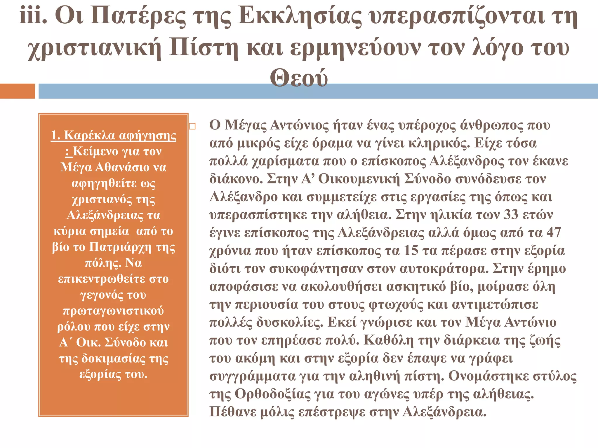 Η ζωή και η πίστη της Εκκλησίας καταγράφεται σε κείμενα | PPTX