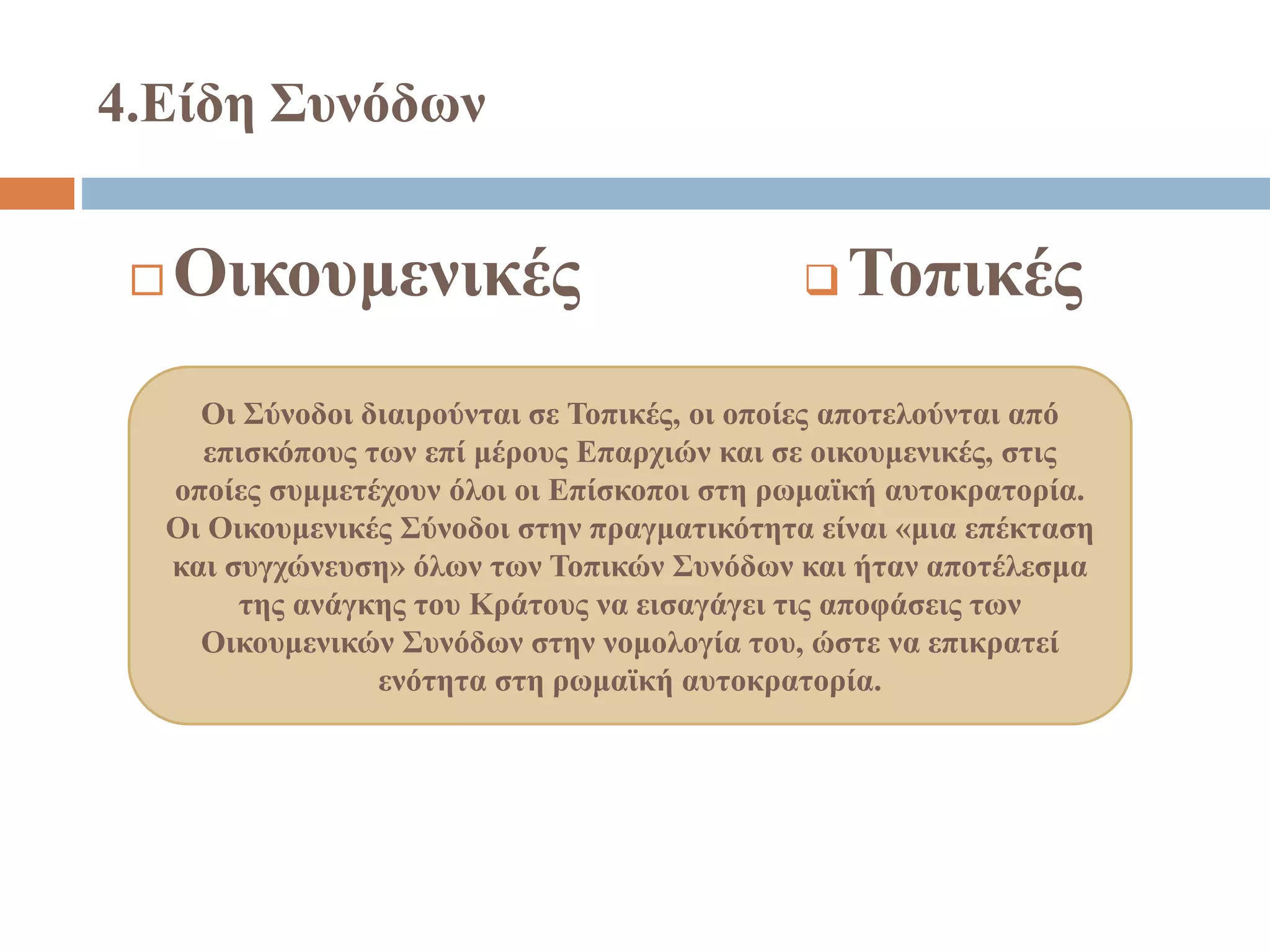 Η ζωή και η πίστη της Εκκλησίας καταγράφεται σε κείμενα | PPTX