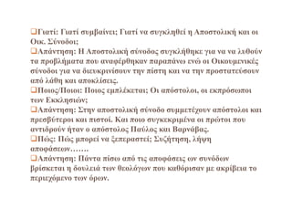 Η ζωή και η πίστη της Εκκλησίας καταγράφεται σε κείμενα | PPTX