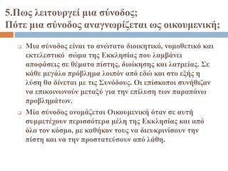 Η ζωή και η πίστη της Εκκλησίας καταγράφεται σε κείμενα | PPTX