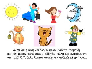 "Τσάρλυ. Ο γάτος που δεν ήθελε νιαουρίζει", επεισόδιο 1ο | PPT