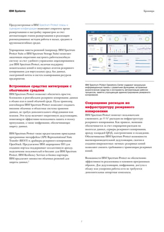 IBM Spectrum Protect. Надежные программные решения для резервного ...