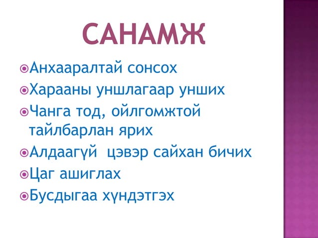 Tsedoo 8 r angi. mongol hel | PPTX