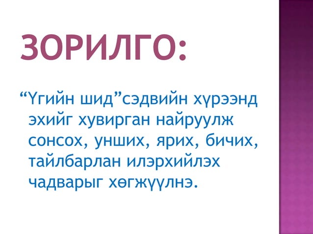 Tsedoo 8 r angi. mongol hel | PPTX