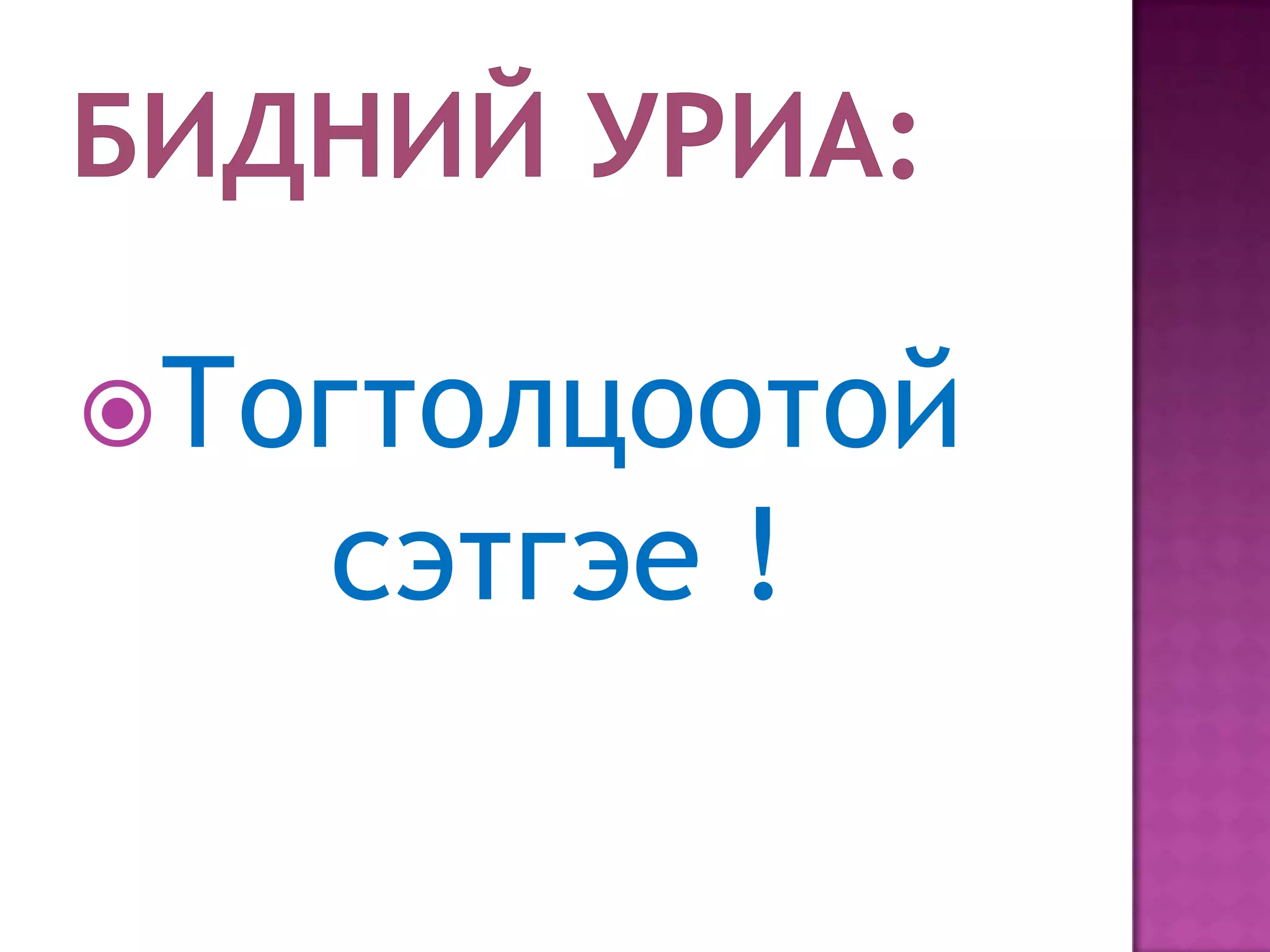 Tsedoo 8 r angi. mongol hel | PPTX