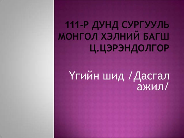 Tsedoo 8 r angi. mongol hel | PPT