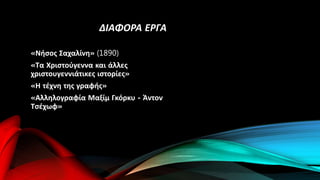 ΤΣΕΧΩΦ | PPT