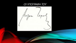 ΤΣΕΧΩΦ | PPT