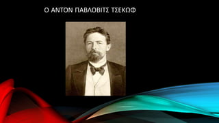 ΤΣΕΧΩΦ | PPT