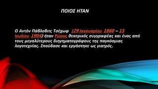 ΤΣΕΧΩΦ | PPT