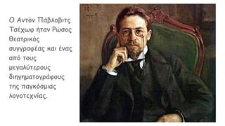 αντον τσεχωφ | PPTX