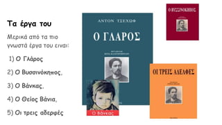 αντον τσεχωφ | PPTX