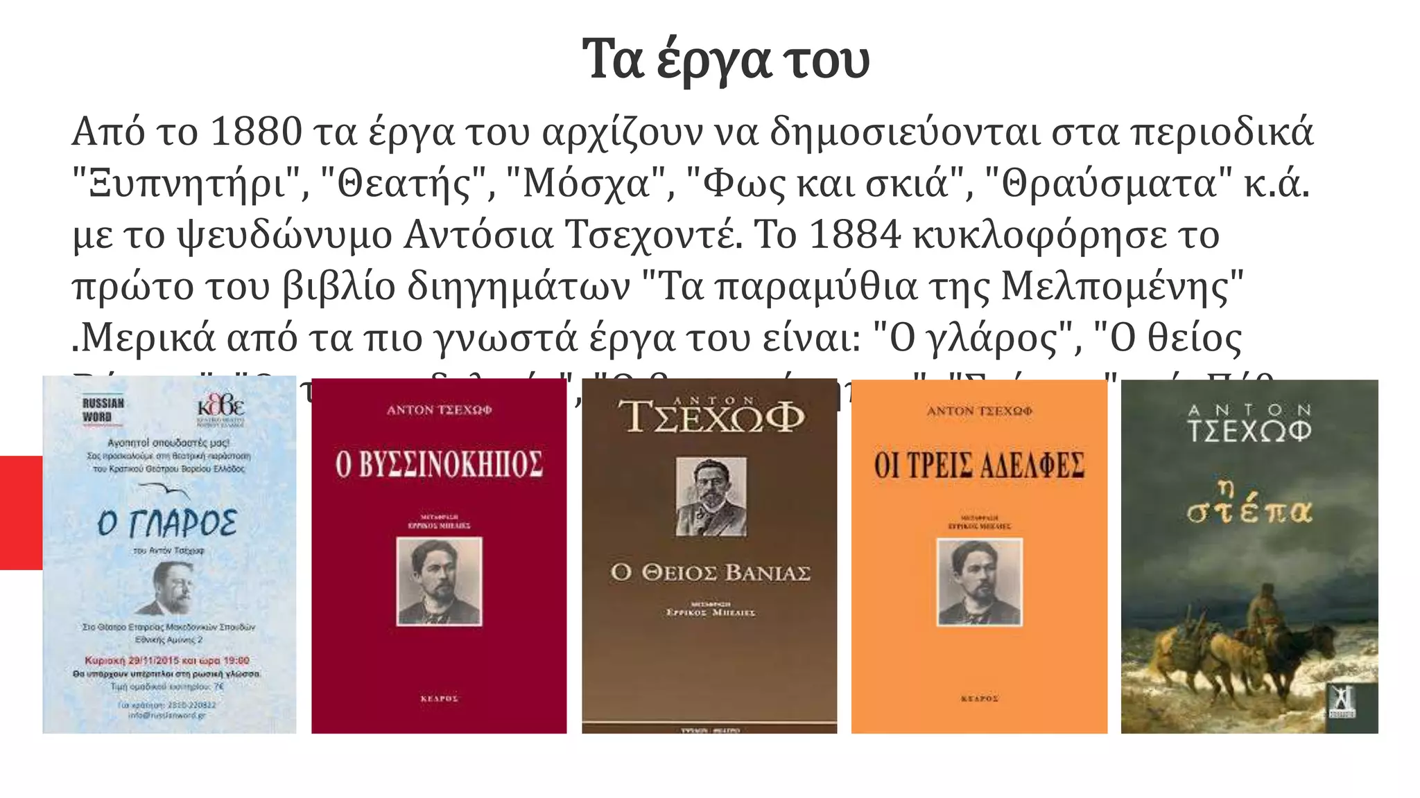 ΤΣΕΧΩΦ | PPT