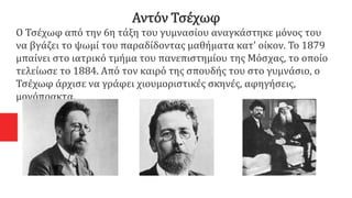 ΤΣΕΧΩΦ | PPT