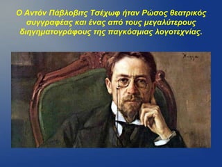 ΤΣΕΧΩΦ | PPT